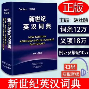 新世纪英汉大词典 缩印本 全国翻译资格水平考试字典 CATTI二三级笔译 CATTI翻译工