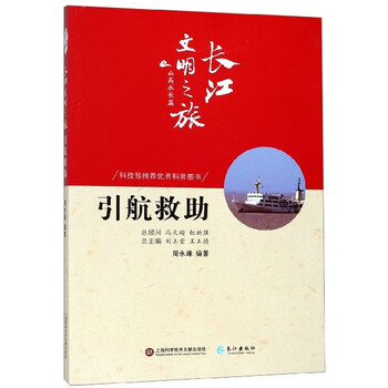 引航救助/长江文明之旅