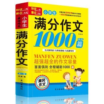 小学生满分作文1000篇 黄冈作文大全 3-4-6年级三四五六年级作文辅导教辅书辅导书 作文书