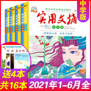 半年珍藏【送4本共16本】实用文摘初中版中学版2021年1-6/7-12月半年珍藏（另有2020/2021/2022年可选）初中高中生经典阅读作文素材青少年课外阅读中考高考满分作文 【半年珍藏】21年