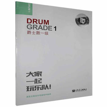 爵士鼓:一级:Grade 1者_张帆责_竹岗刘婷婷音乐出版社9787103050125 音乐书籍