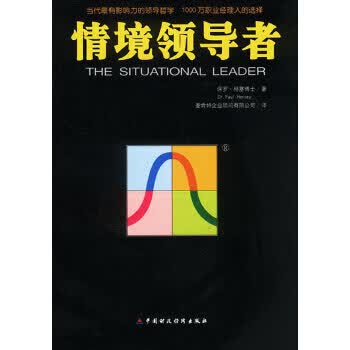 情境领导者【正版图书】
