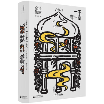 一千零一夜 诗歌全集 1001 Nacht