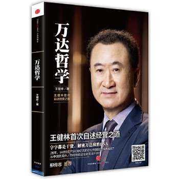 万达哲学 王健林　著 中信出版社