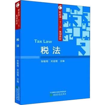 税法