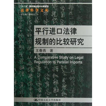 平行进口法律规制的比较研究 法律 书籍