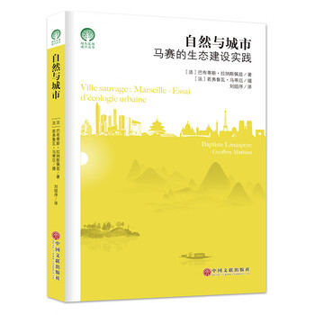 自然与城市(马赛的生态建设实践)