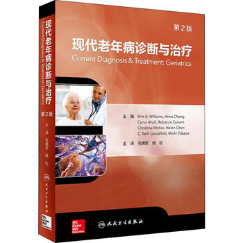 现代老年病诊断与治疗 第2版