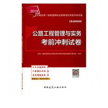 公路工程管理与实务考前冲刺试卷(1B400000)/2019年版全国一级建造师执业资