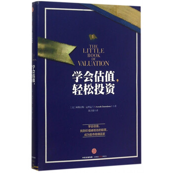 学会估值轻松投资(精)