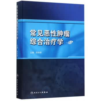 常见恶性肿瘤综合治疗学(精)