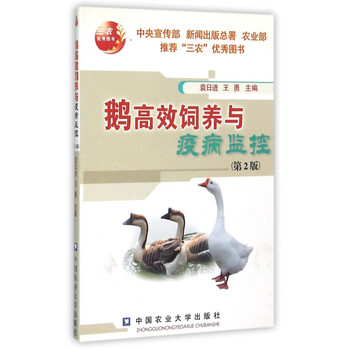 鹅高效饲养与疫病监控(第2版)