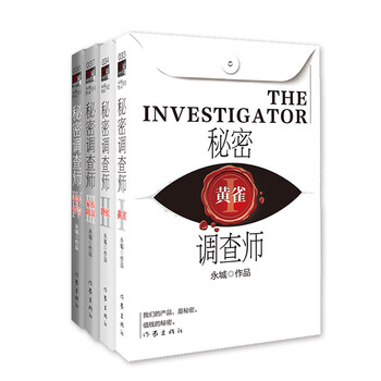 秘密调查师（黄雀+卧底+家族阴谋+丢失的谎言）Ⅰ-Ⅳ册套装共4册（中国商业调查小说开山之作）