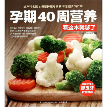 孕期40周营养看这本就够了