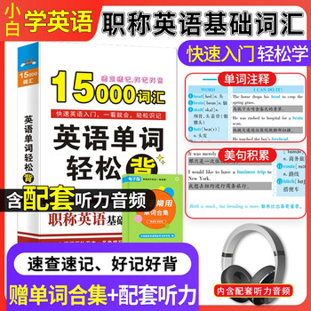 职称英语基础词汇英语单词轻松背15000词汇含配套听力