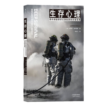 生存心理 野外探险家和生活挑战者的指南 救援 极限运动 户外探险 灾难事故 心理学 神经科学
