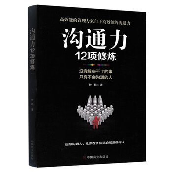 沟通力12项修炼