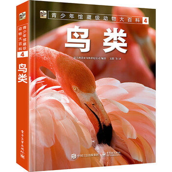 青少年馆藏级动物大百科 4 鸟类
