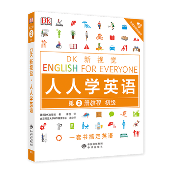 DK新视觉·人人学英语：第2册教程 初级
