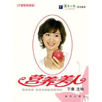 营养美人 于康 9787501179947 新华出版社