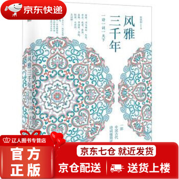 正版图书  风雅三千年：一诗一词一天下    化学工业出版社  9787122391940