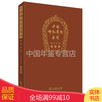 中国佛教影像集成·晚清民国(河南卷)