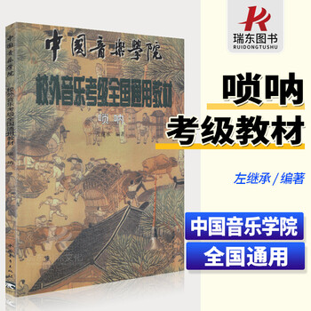 中国音乐学院考级 校外音乐考级全国通用教材 唢呐考级 左继承编 中国青年出版社简谱唢呐考级练习曲谱教
