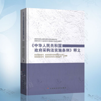 中华人民共和国政府采购法实施条例 释义 财政部国库司等编著 中国财政经济出版社 政府采购法律法规汇编