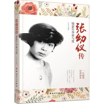 张幼仪传：锦瑟年华谁与度【正版图书】
