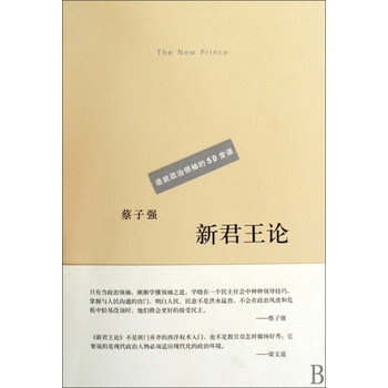 新君王论(造就政治领袖的50堂课)