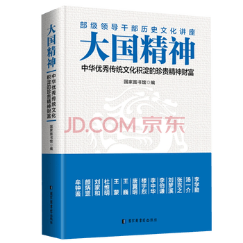 大国精神：中华优秀传统文化积淀的珍贵精神财富（出版社直发）