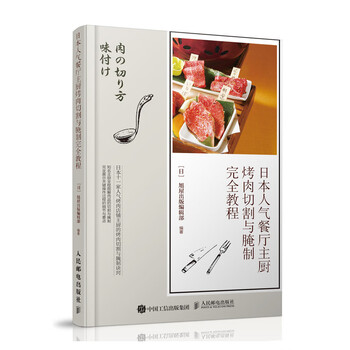 *气餐厅主厨烤肉切割与腌制教程  书籍分类 烹饪 美食 日韩料理