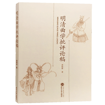 明清曲学批评评论稿