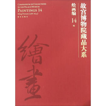 故宫博物院藏品大系 绘画编 14 明