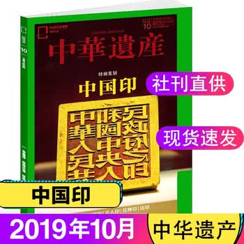 中华遗产杂志2019年1-12月 2022年1/2/3/4/5月（在下方已选中可选择期数）探寻人文之美透析文化遗存 中国国家地理期刊 中华遗产 2019年10月第10期