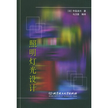 照明灯光设计【正版图书】