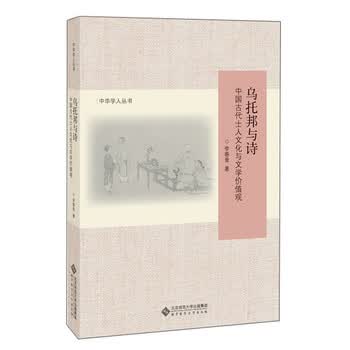 乌托邦与诗:中国古代士人文化与文学价值观(修订版)