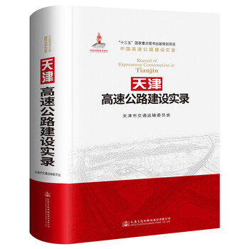 天津高速公路建设实录