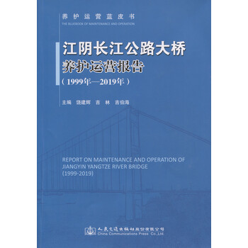 江阴长江公路大桥养护运营报告（1999年—2019年）