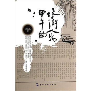 水浒人物甲午曲