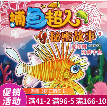 捕鱼超人 秘密故事 5 会跳舞的狮子鱼