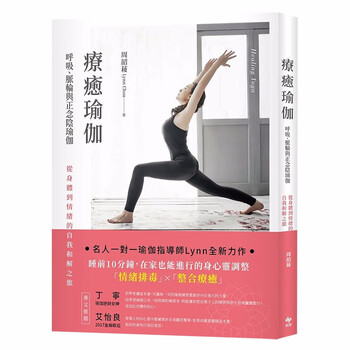 疗愈瑜伽：呼吸、脉轮与正念阴瑜伽，从身体到情绪的自我和解之旅 周韶薐 健康运动港台原版图书籍
