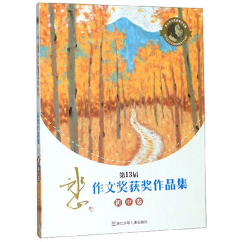 第13届冰心作文奖获奖作品集(初中卷)