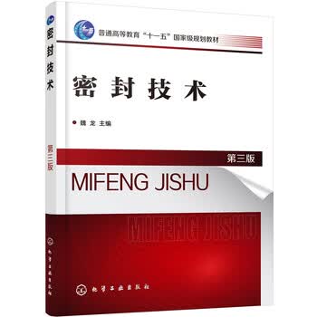 密封技术（第三版）（魏龙 ）