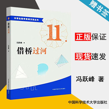 借桥过河 11 冯跃峰 中国科学技术大学出版社