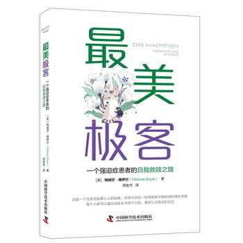 美极客:一个强迫症患者的自我救赎之路 梅丽莎博伊尔这是一个鼓舞人心的故事带你开启一段勇敢者自我发现