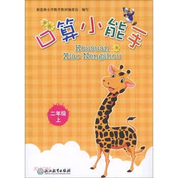 口算小能手(2上)