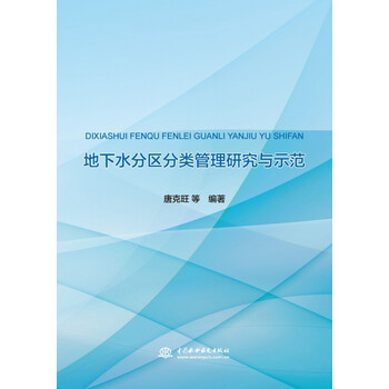 地下水分区分类管理研究与示范