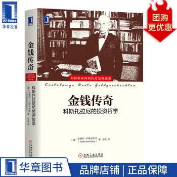 包邮 金钱传奇:科斯托拉尼的投资哲学 (德)安德烈 科斯托拉尼8084217
