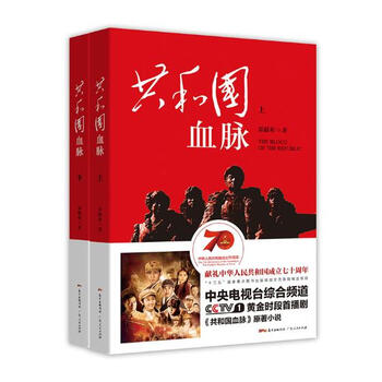 共和国血脉(2册)  小说 书籍